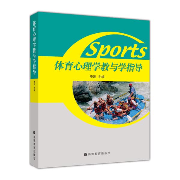 体育心理学教与学指导