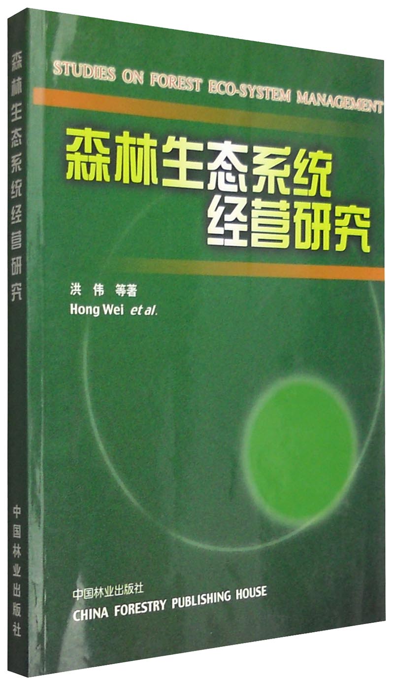 森林生态系统经营研究