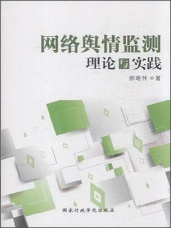 网络舆情监测理论与实践