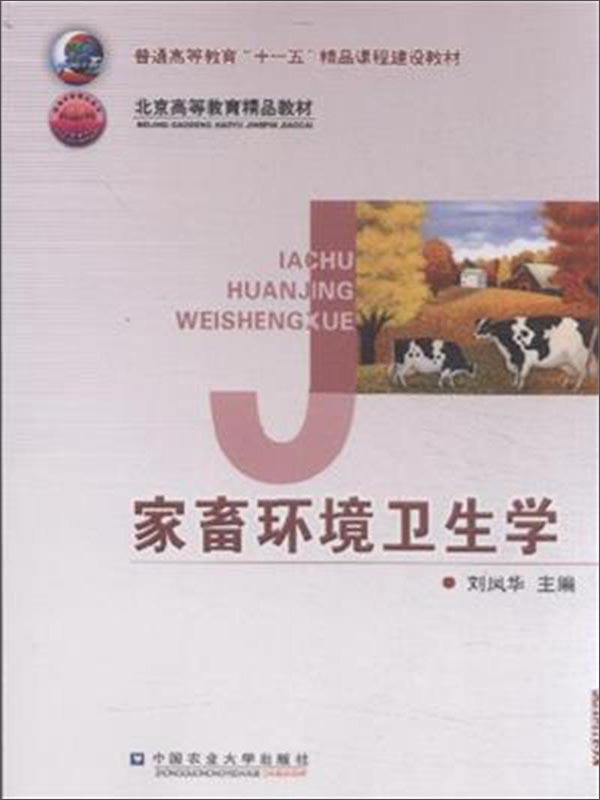 家畜环境卫生学