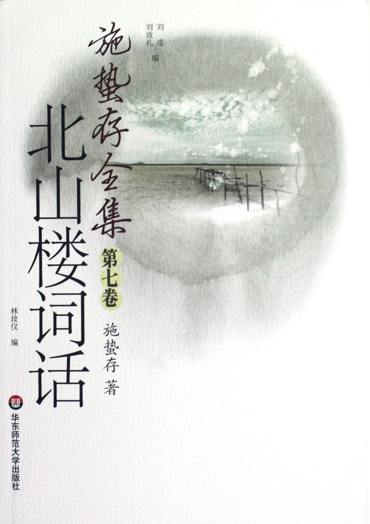 北山楼词话/施蛰存全集