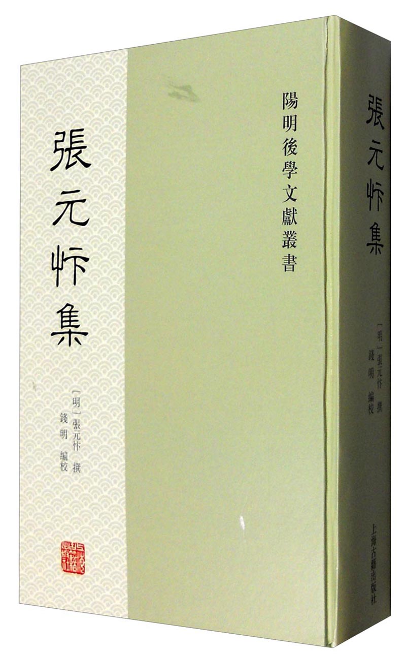 阳明后学文献丛书：张元忭集
