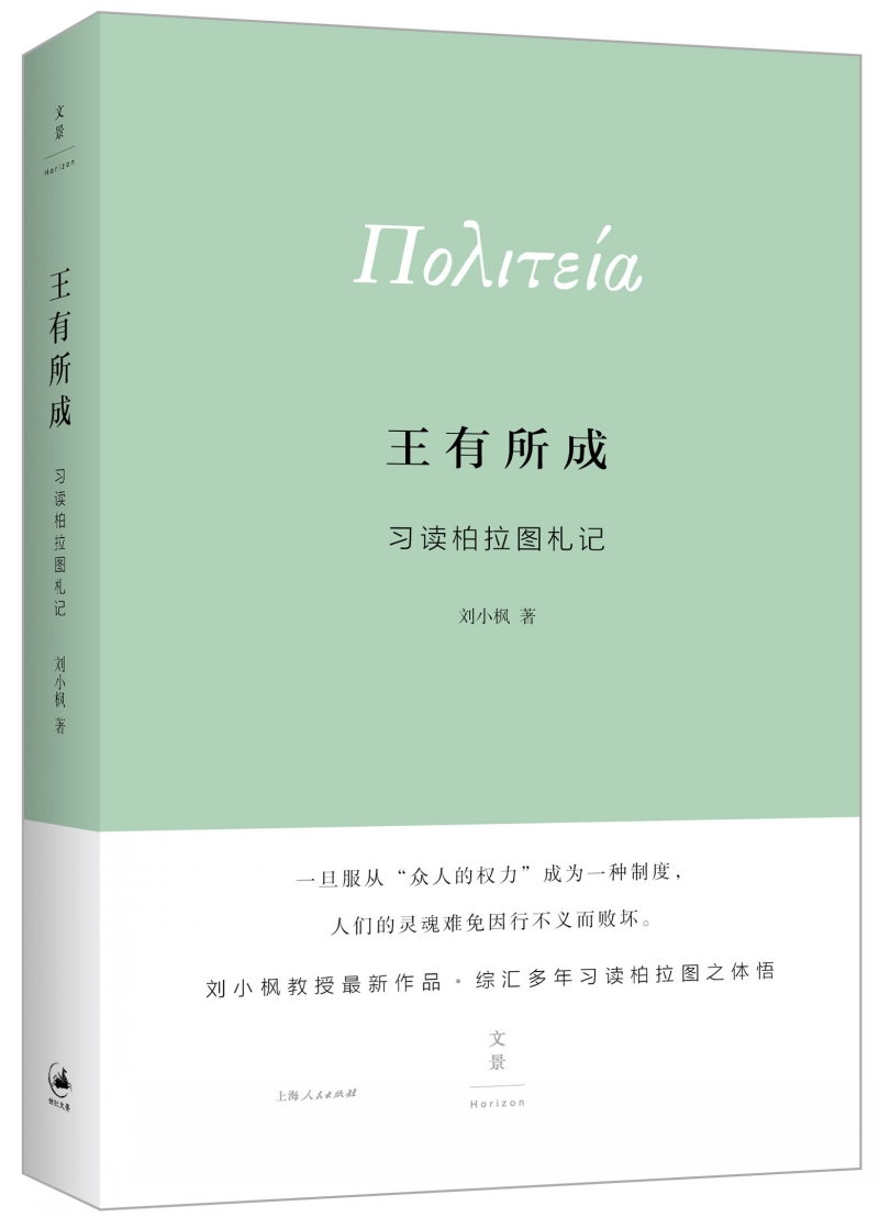 王有所成：习读柏拉图札记