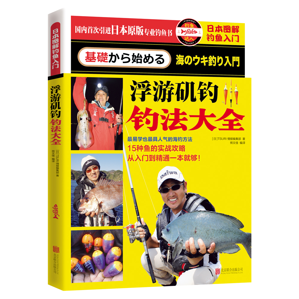 日本图解钓鱼入门 浮游矶钓钓法大全