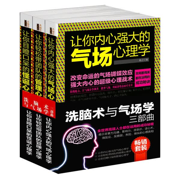 畅销套装 洗脑术与气场学三部曲：全世界高端人士都在运用的成功秘密（套装共3册）