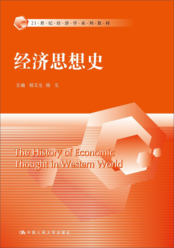 经济思想史（21世纪经济学系列教材）
