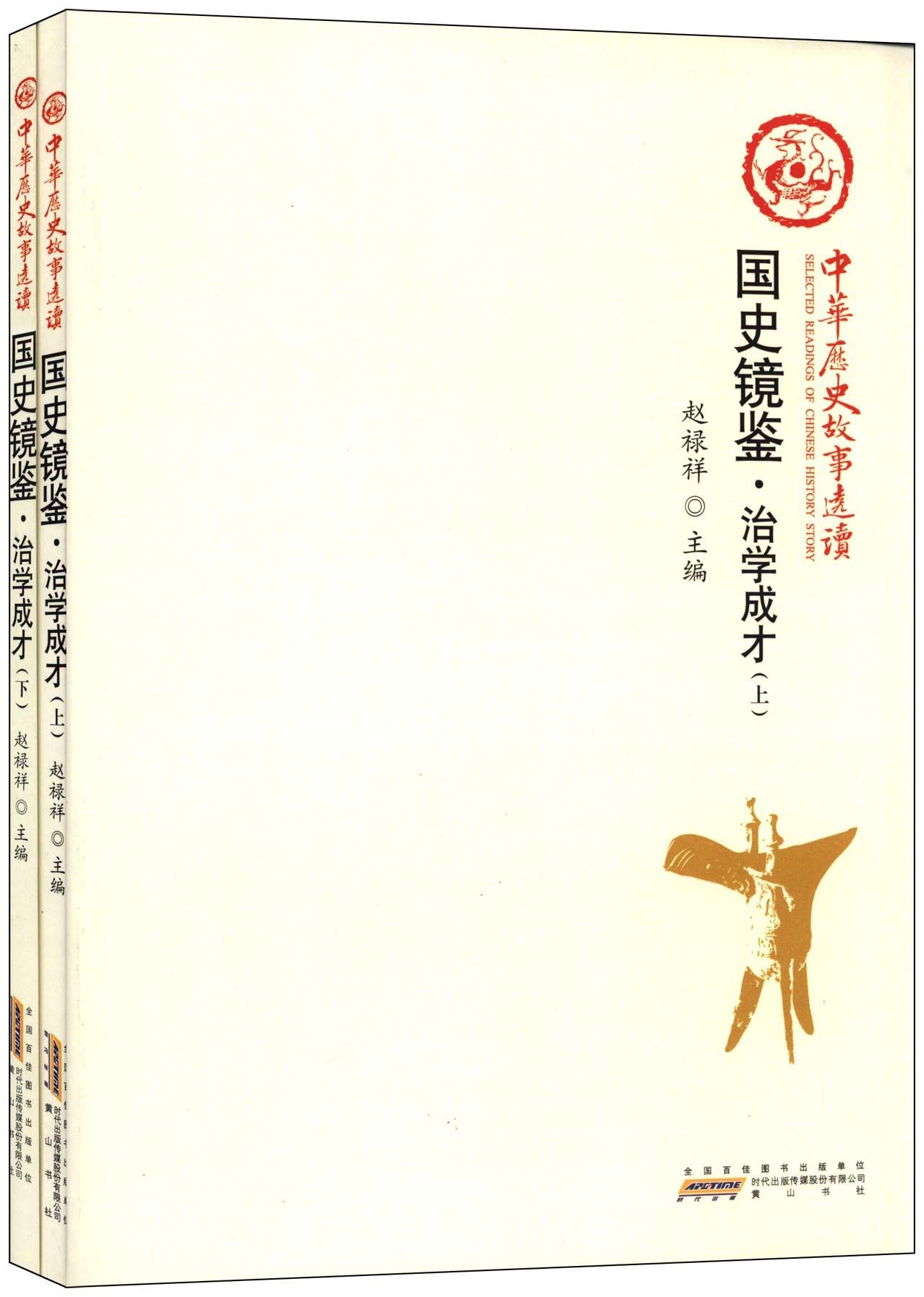 国史镜鉴·治学成才