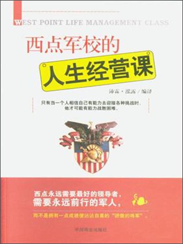 西点军校的人生经营课