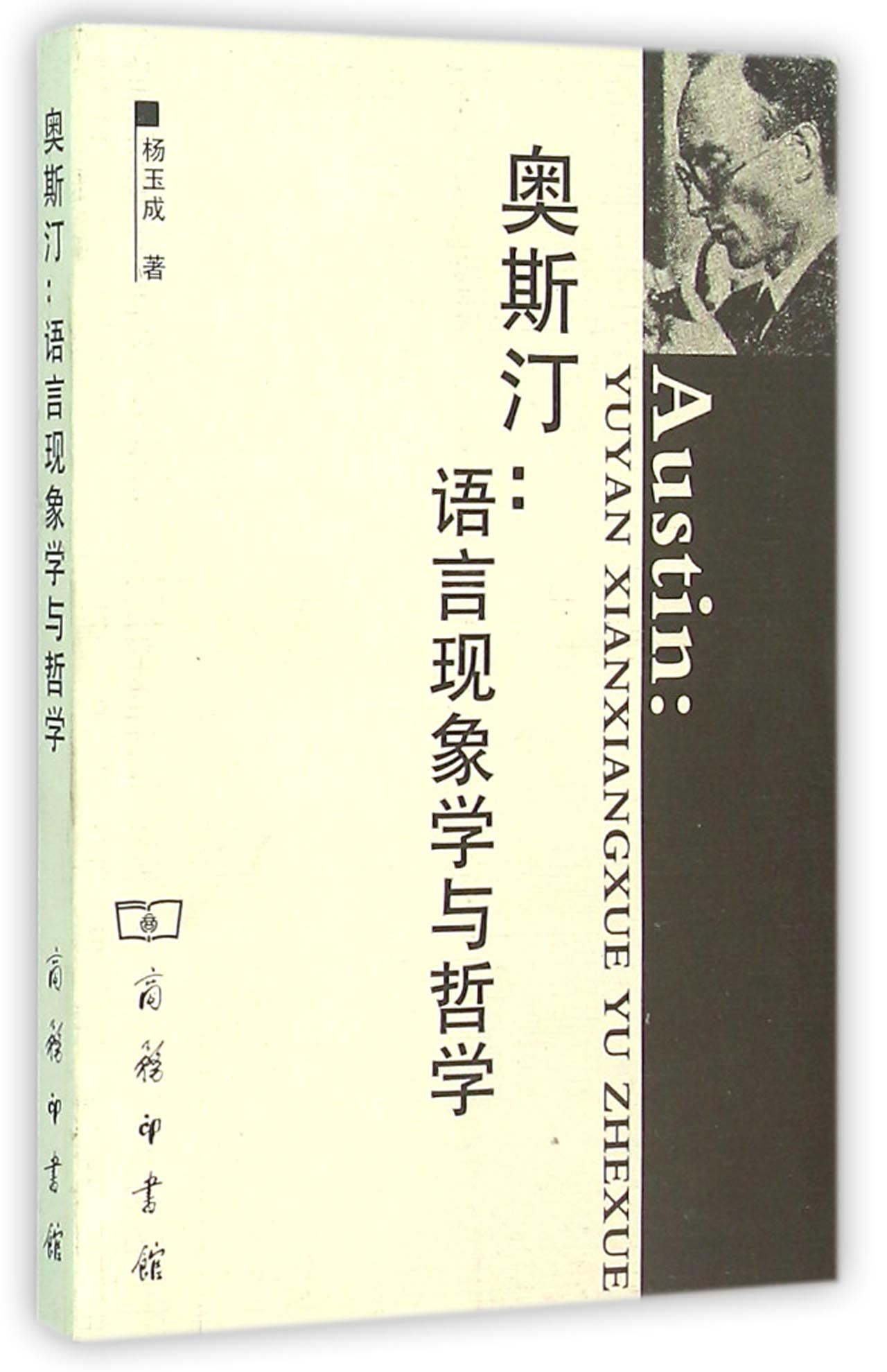 奥斯汀(语言现象学与哲学)