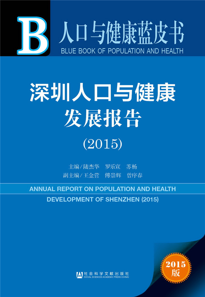 人口与健康蓝皮书:深圳人口与健康发展报告（2015）