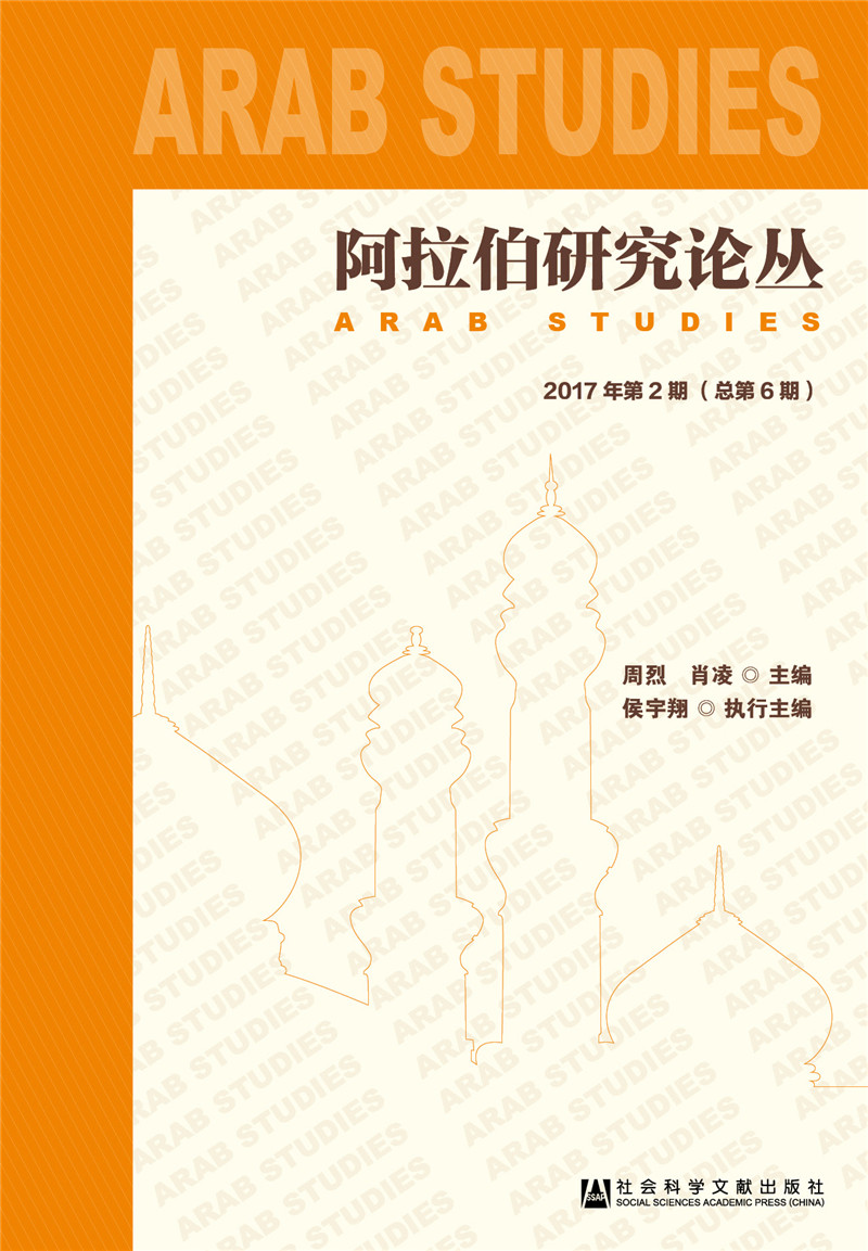 阿拉伯研究论丛:2017年第2期(总第6期)9787520121200