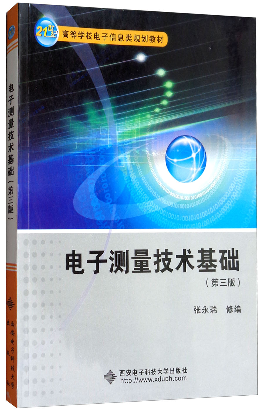 电子测量技术基础（第三版）/21世纪高等学校电子信息类规划教材