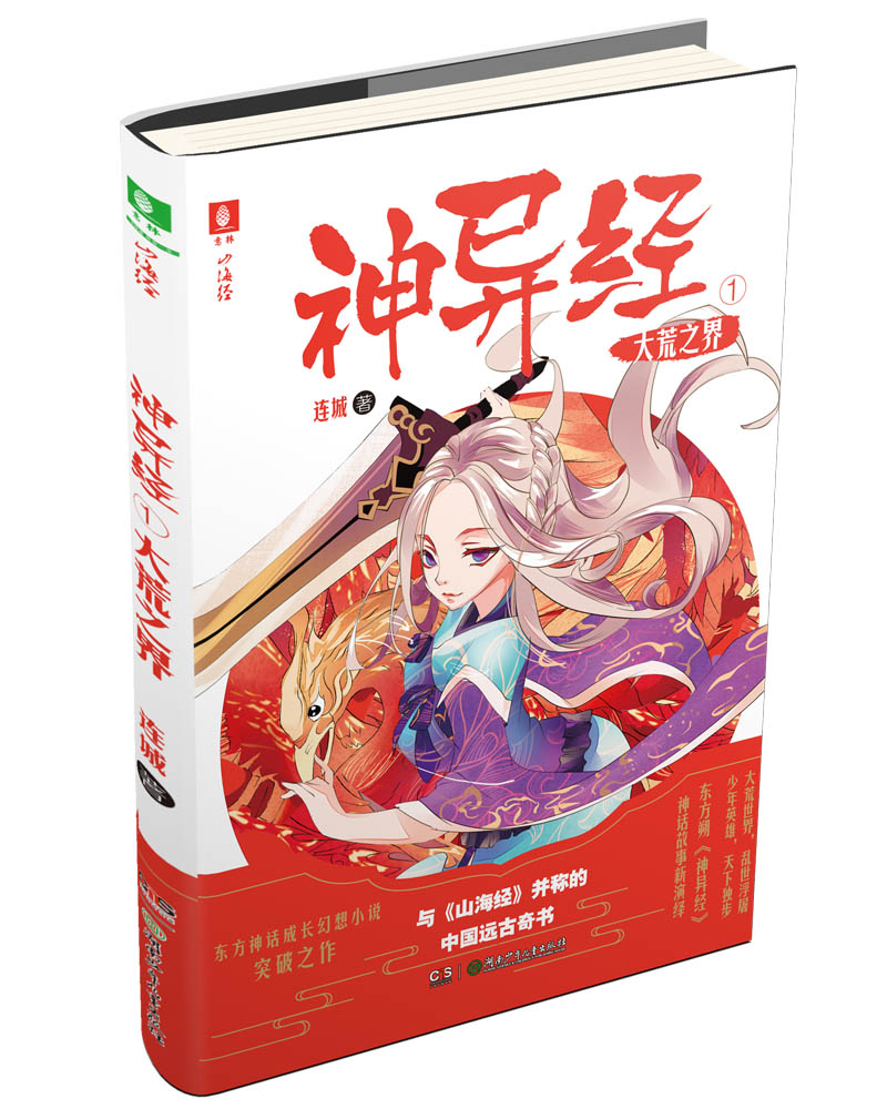 意林少年励志馆神异经系列01：大荒之界