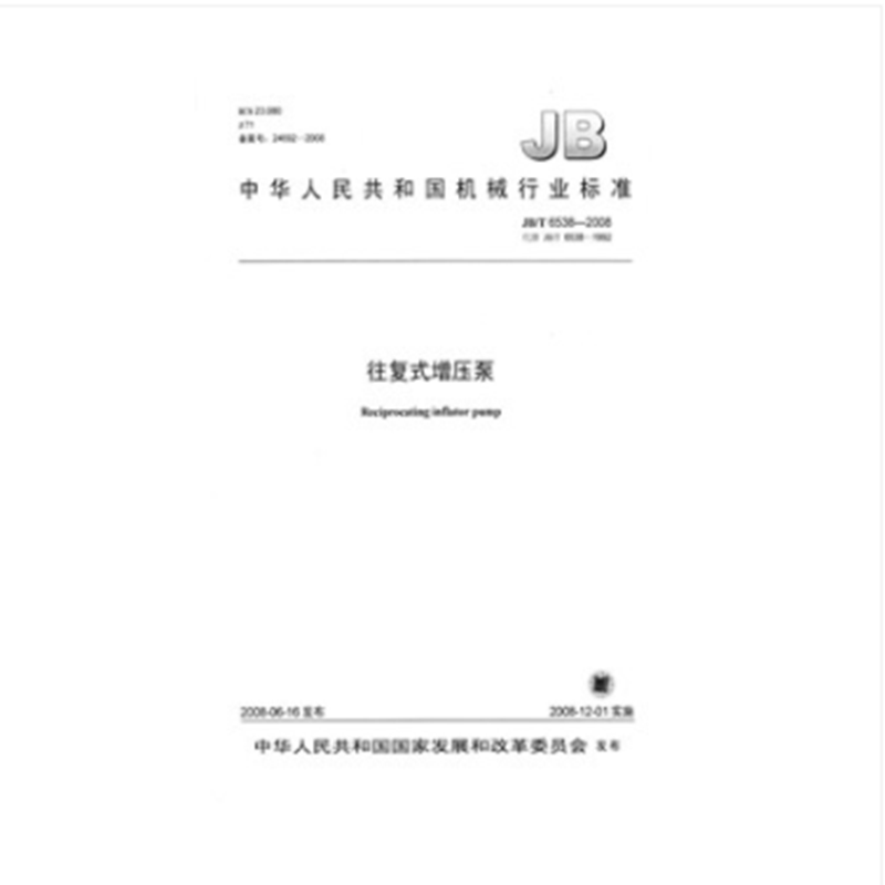 JB/T 6538-2008往复式增压泵