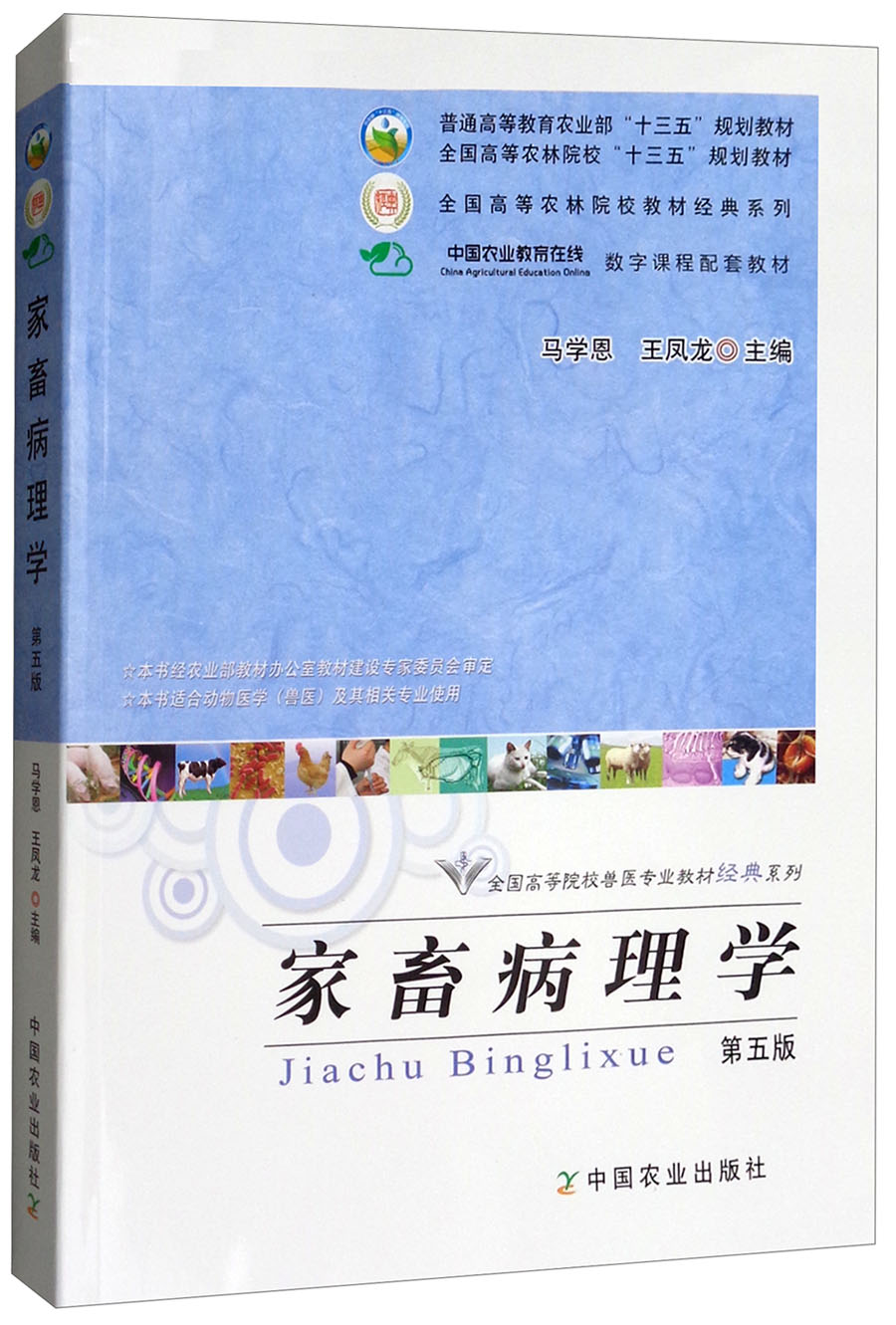 家畜病理学（第五版）/全国高等院校兽医专业教材经典系列