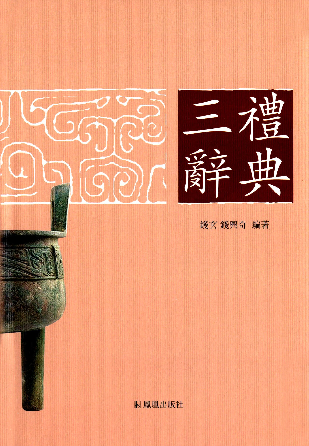 三礼辞典9787550613935