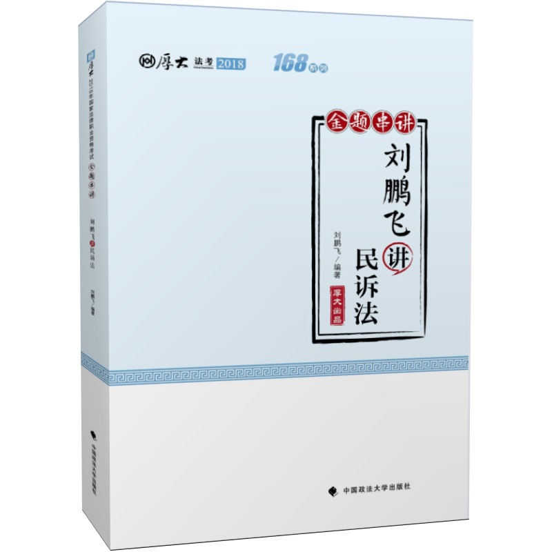 备考2019司法考试 2018司法考试国家法律职业资格考试厚大讲义168金题串讲 刘鹏飞讲民诉法