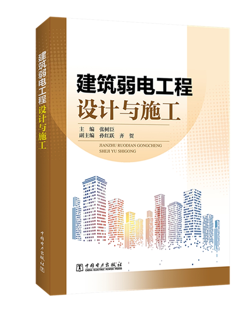 建筑弱电工程设计与施工