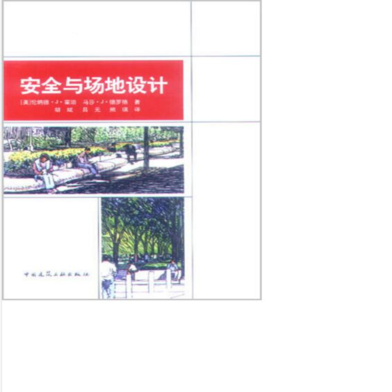 安全与场地设计 作者：(美)伦纳德 ·J. 霍珀(Leonard J. Hopper)，(美)马莎