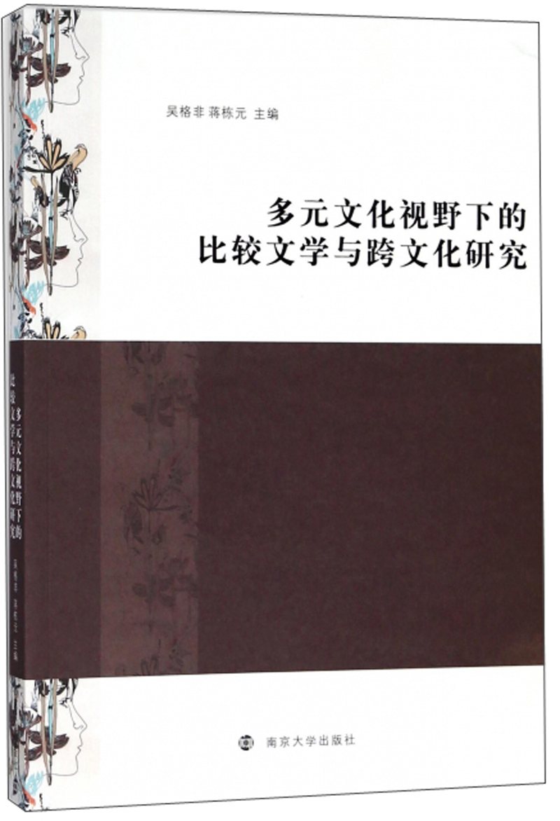 多元文化视野下的比较文学与跨文化研究
