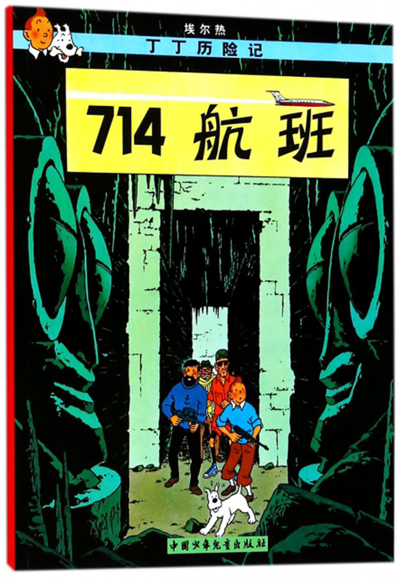 新版丁丁历险记·小16开：714航班