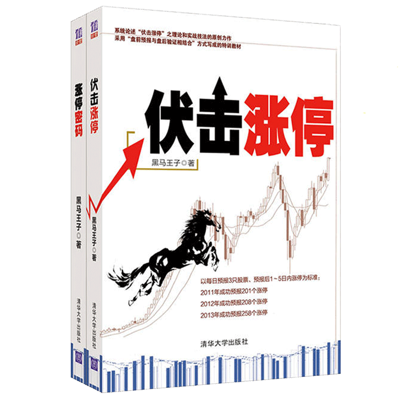 舵手证券图书 伏击涨停涨停密码2册平装系统论述伏击涨停理论实战技法股市量学理论炒股股票投资理财金融投资