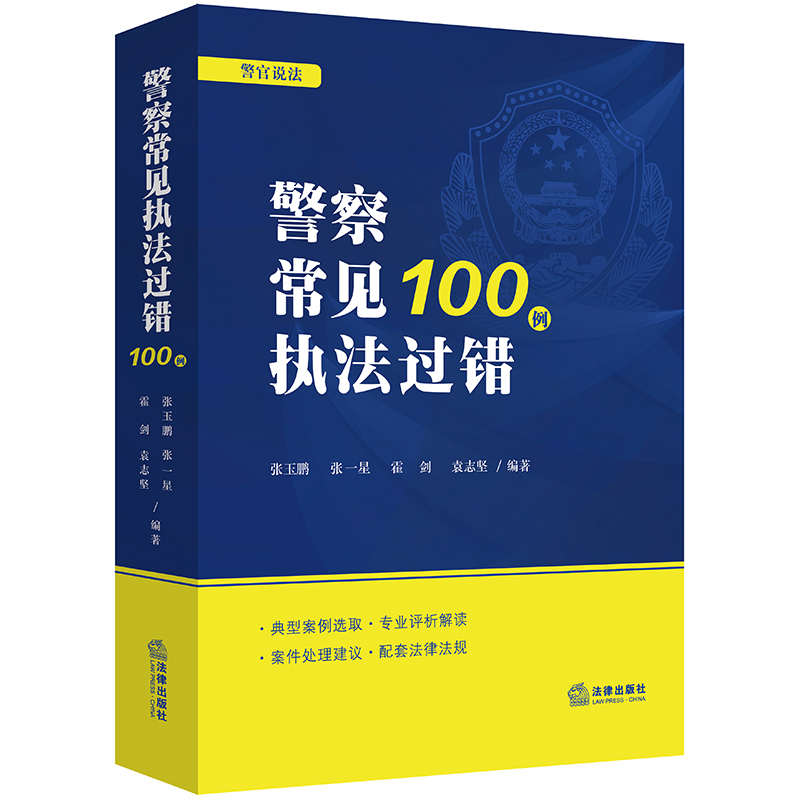警察常见执法过错100例 张玉鹏 张一星 霍剑 袁志坚编著