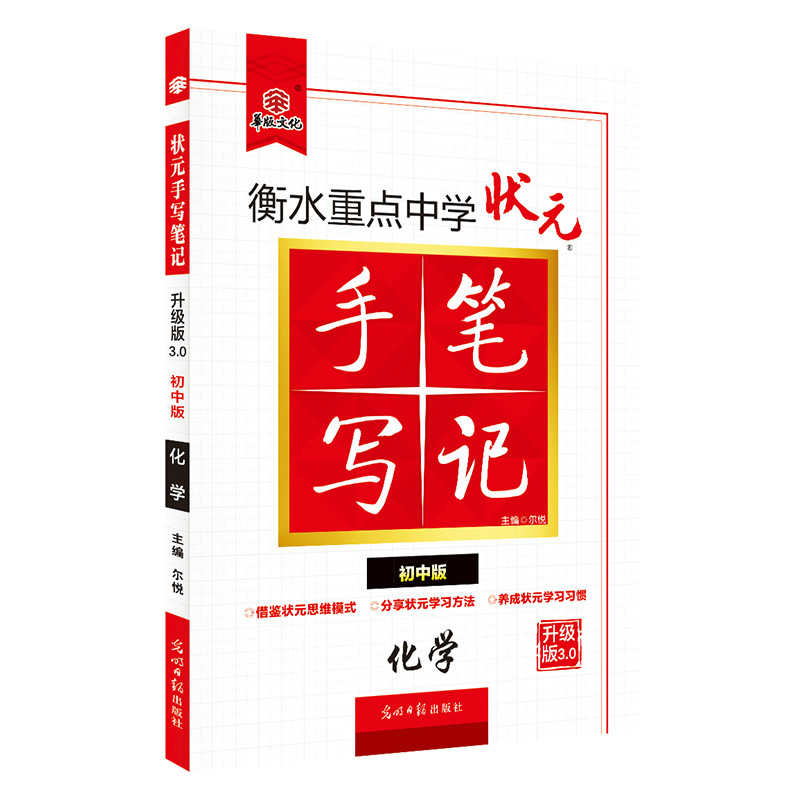 化学(初中版升级版3.0)/衡水重点中学状元手写笔记