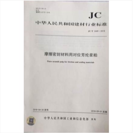 JC/T 2449-2018 摩擦密封材料用对位芳纶浆粕