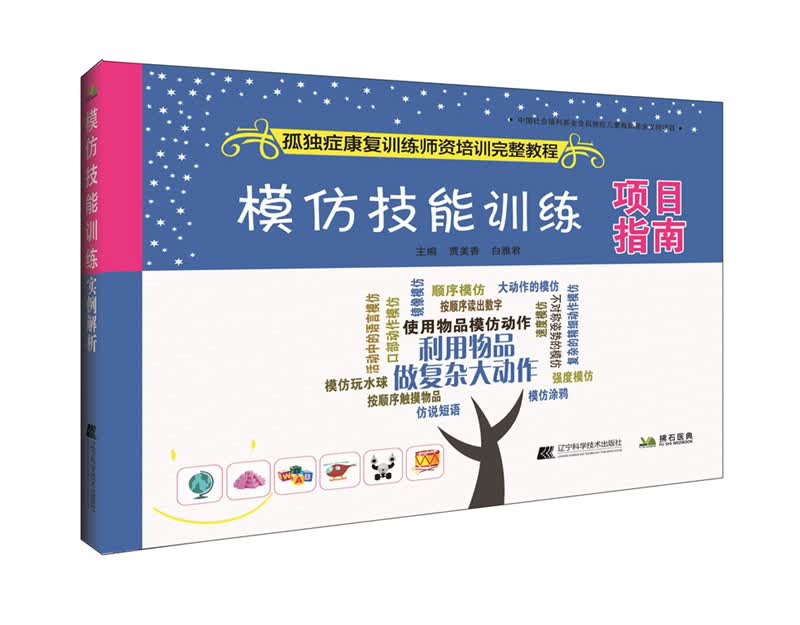 模仿技能训练项目指南9787559102225