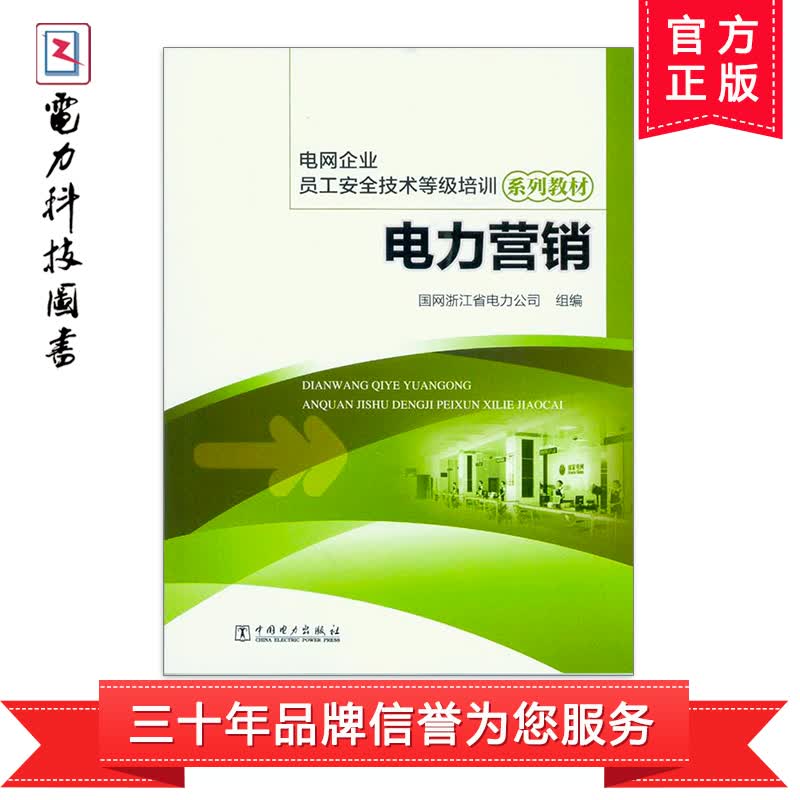 电网企业员工安全技术等级培训系列教材 电力营销