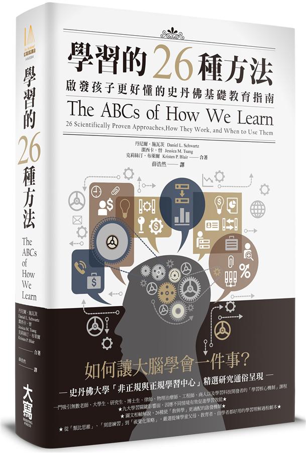 學習的26種方法: 啟發孩子更好懂的史丹佛基礎教育指南