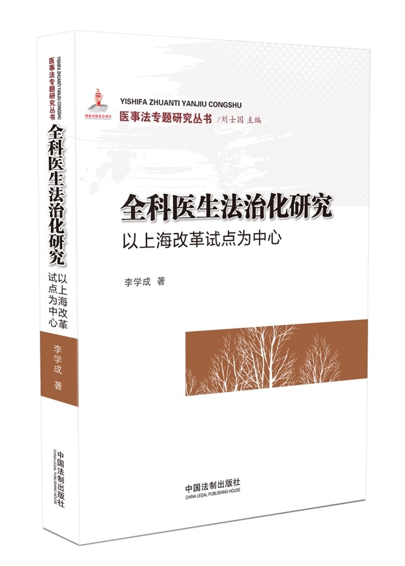 全科医生法治化研究：以上海改革试点为中心