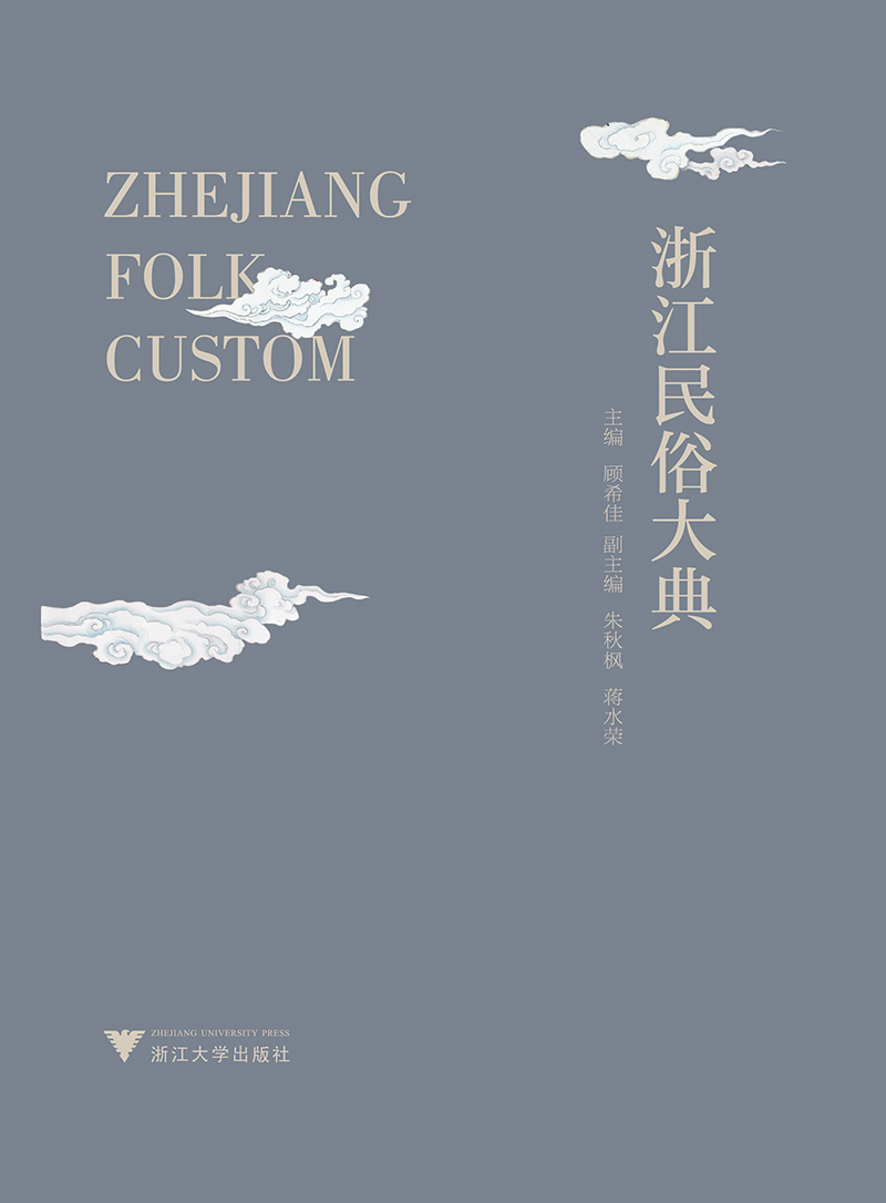 浙江民俗大典