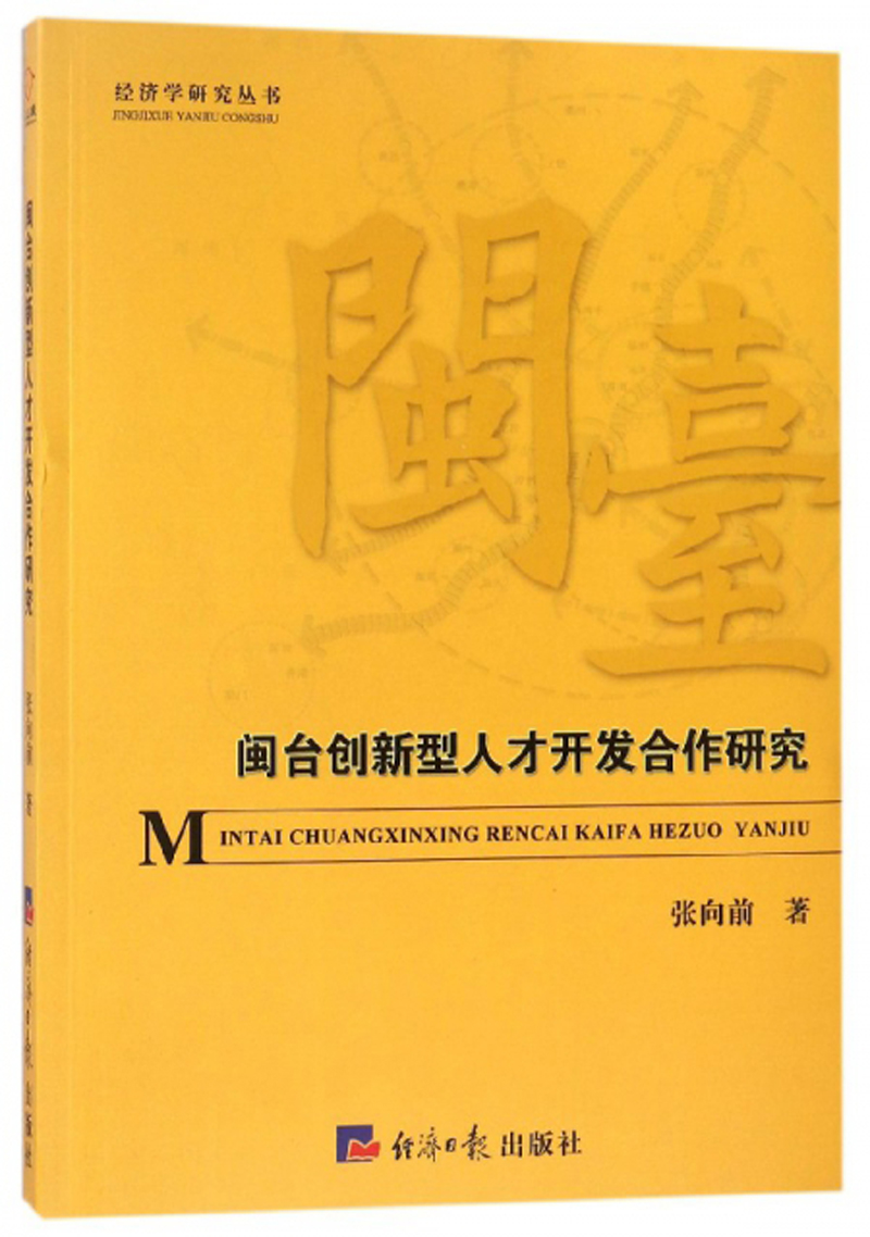 闽台创新型人才开发合作研究/经济学研究丛书