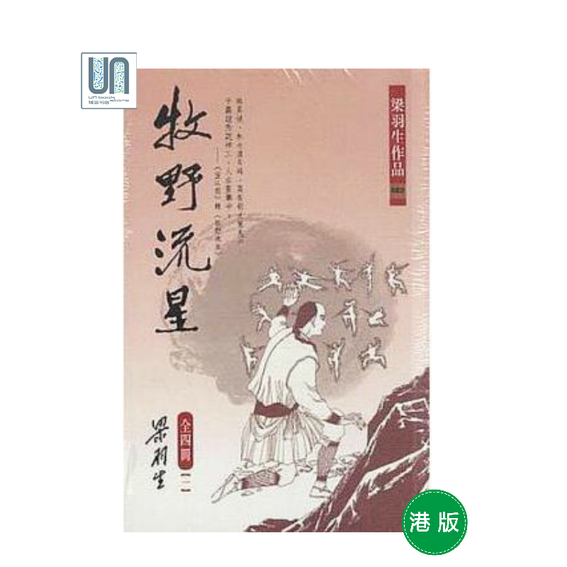 牧野流星（全四册）天地古龙9789622576896武侠小说进口港版