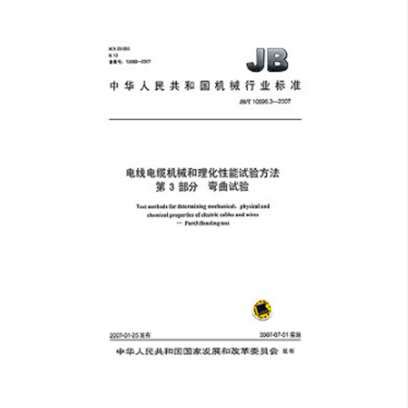 JB/T 10696.3-2007电线电缆机械和理化性能试验方法 第3部分：