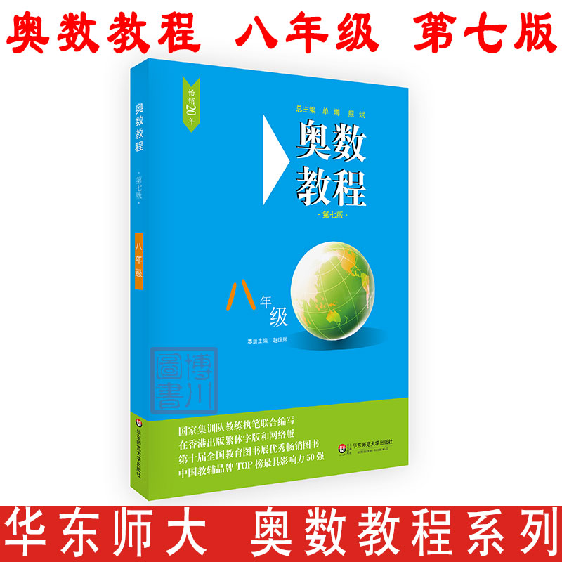 奥数教程 八年级 第七版 初二 赵雄辉主编 华东师范大学出版社