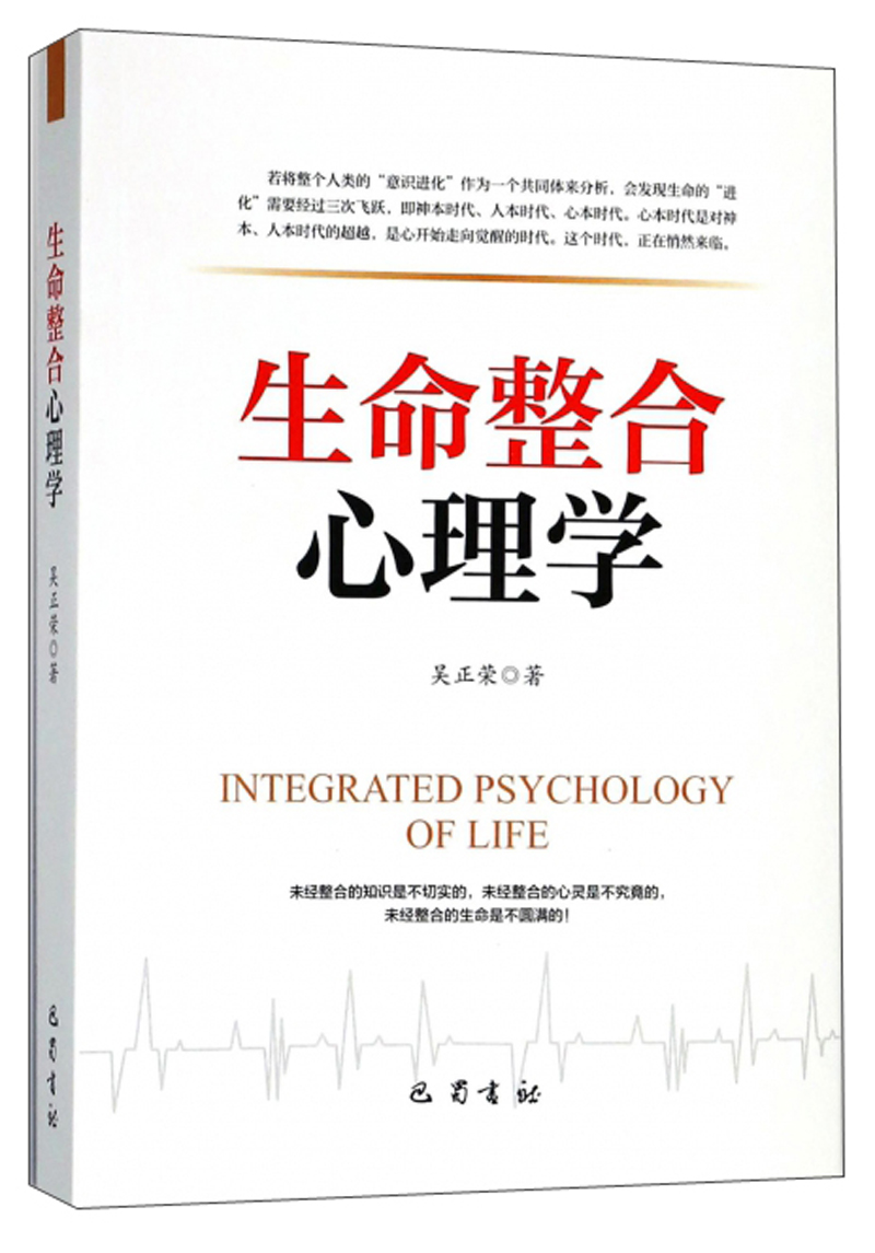 生命整合心理学 9787553109299