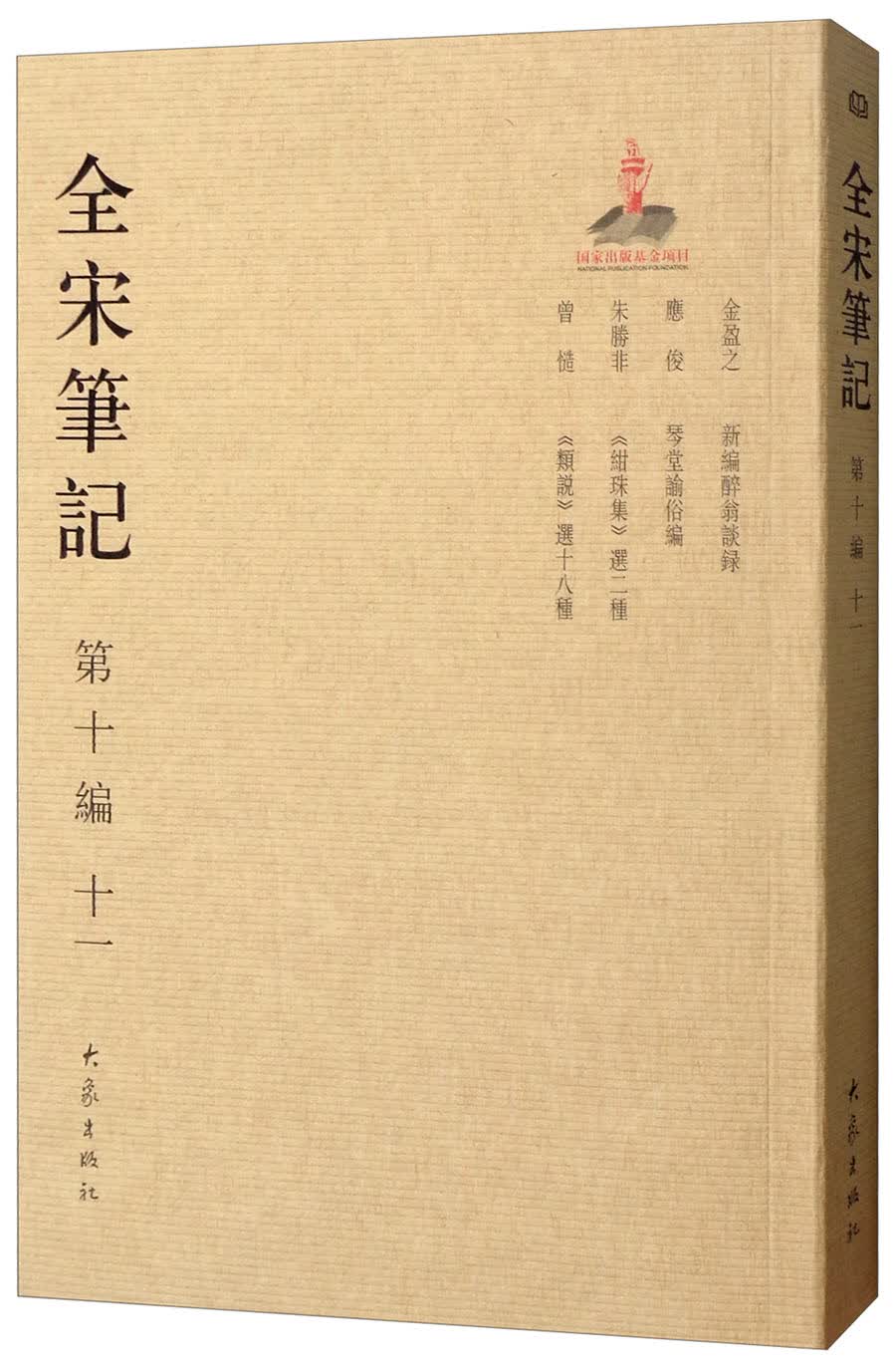 全宋笔记（第10编 11）
