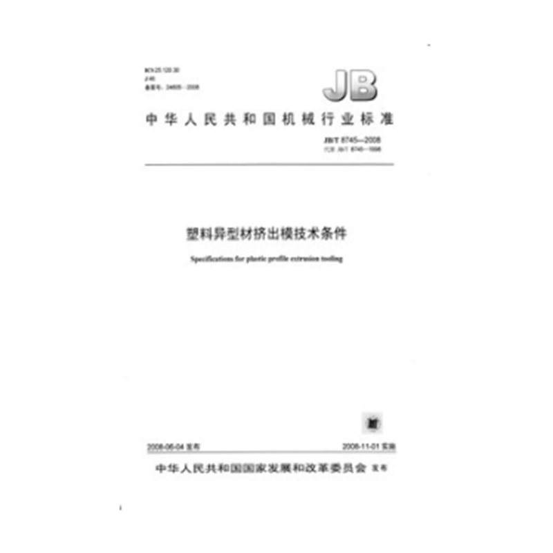 JB/T 8744-2008塑料挤出模术语