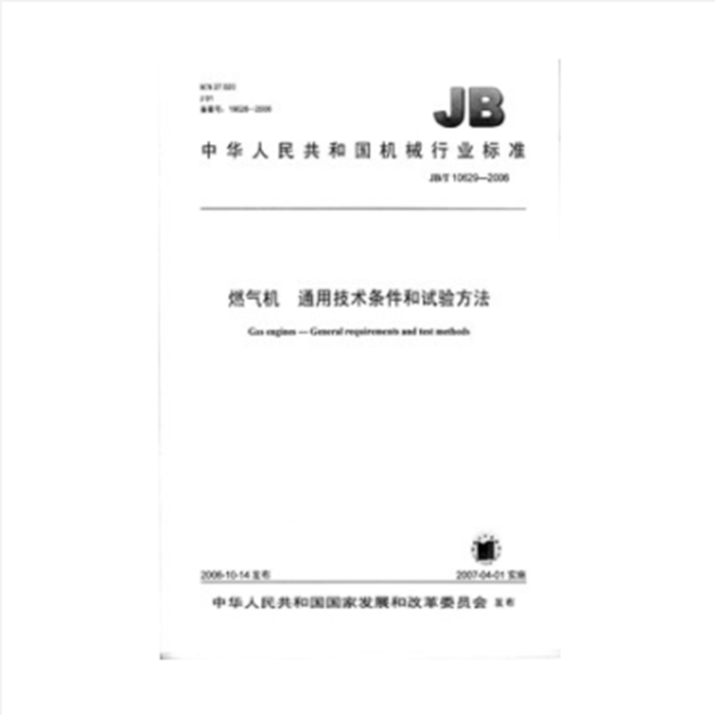 JB/T 10629-2006 燃气机 通用技术条件和试验方法