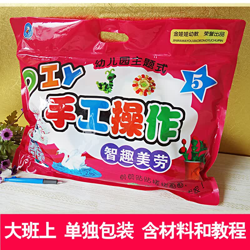 幼儿园主题式美劳DIY材料包 小中大班上册教材批发 3-6岁儿童手工制作 宝宝幼儿创意美劳操作材料包 大班上册