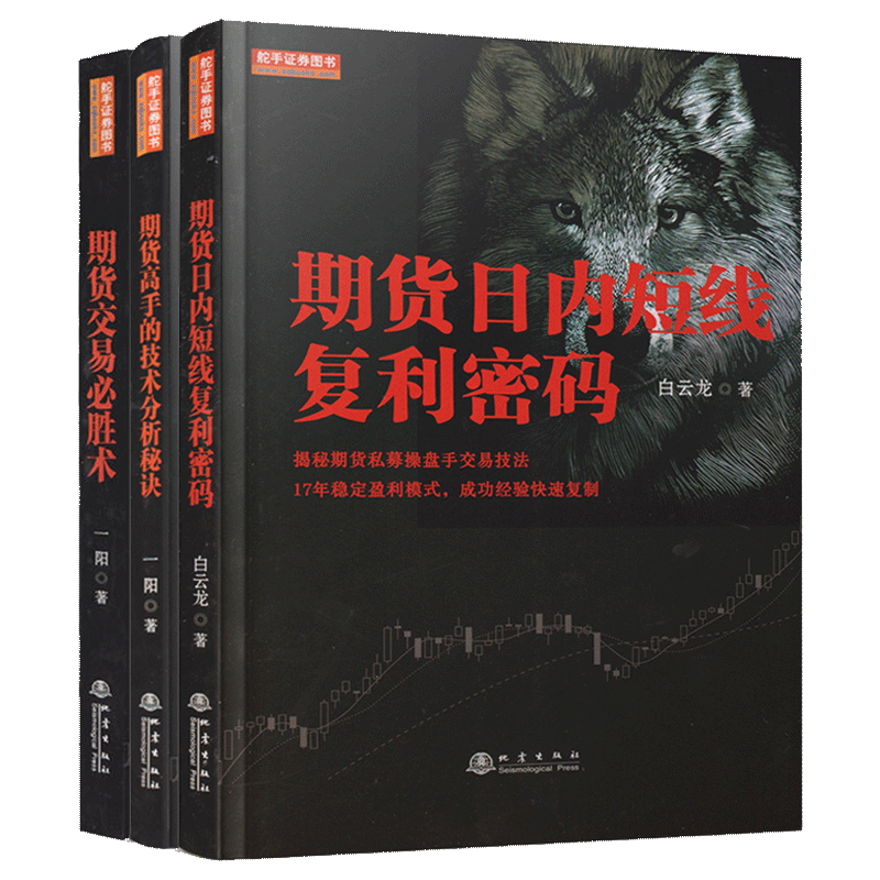 舵手证券图书 期货交易必胜术/期货日内短线复利密码/期货高手的技术分析秘诀/一阳套装3册/期货市场技术分析