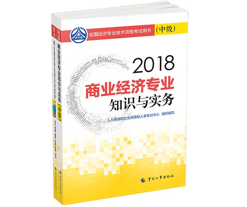 经济师中级2018商业经济配套图书 2018年全国经济专业技术资格考试用书商业经济套装 专业知识与实务+全真模拟测试（全2册）