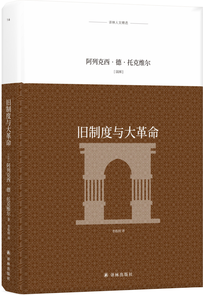 译林人文精选：旧制度与大革命