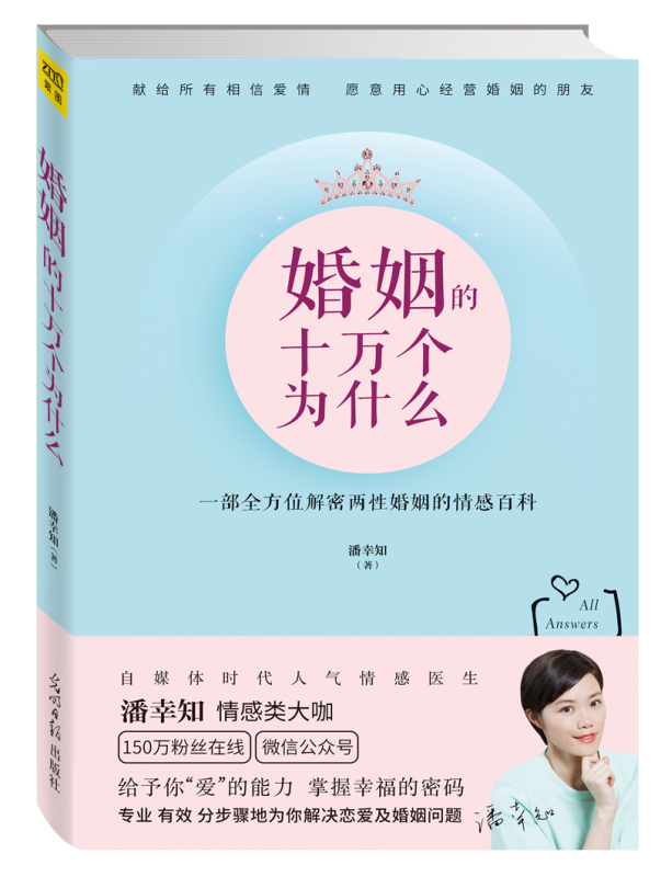 婚姻的十万个为什么
