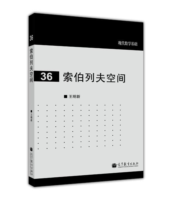 现代数学基础：索伯列夫空间