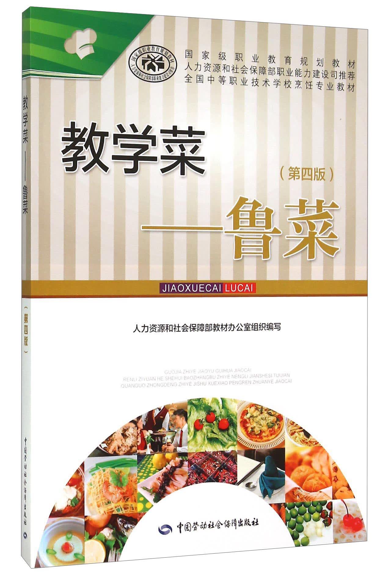 教学菜 鲁菜（第四版）