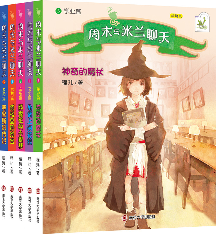 周末与米兰聊天（套装全5册）